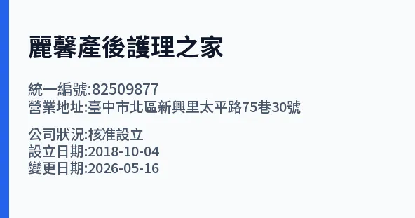 麗馨產後護理之家的照片-統編 82509877(臺中市) 公司登記資料與營業項目詳細圖表