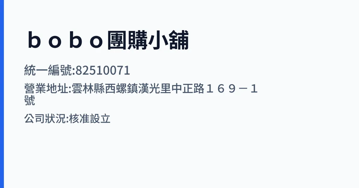 ｂｏｂｏ團購小舖 - 統編 82510071(雲林縣) 公司登記資料與營業項目詳細圖表