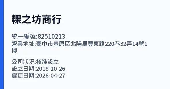 粿之坊商行的照片-統編 82510213(臺中市) 公司登記資料與營業項目詳細圖表