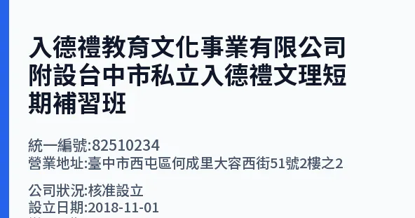 入德禮教育文化事業有限公司附設台中市私立入德禮文理短期補習班的照片-統編 82510234(臺中市) 公司登記資料與營業項目詳細圖表