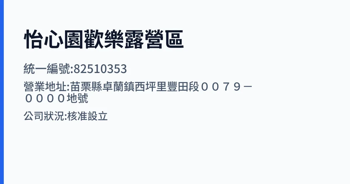怡心園歡樂露營區 - 統編 82510353（苗栗縣） 公司登記資料與營業項目詳細圖表
