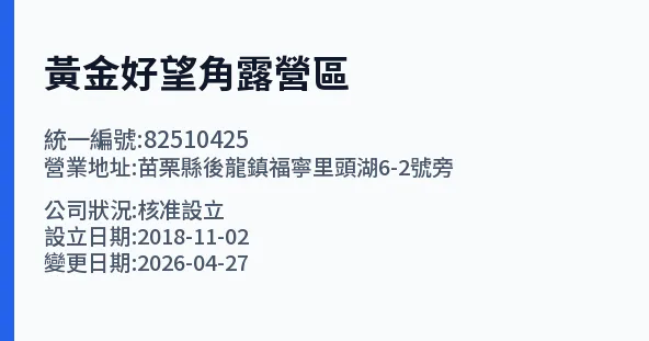 黃金好望角露營區的照片-統編 82510425(苗栗縣) 公司登記資料與營業項目詳細圖表