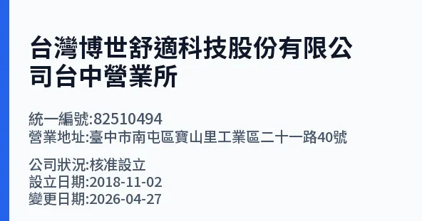 台灣博世舒適科技股份有限公司台中營業所的照片-統編 82510494(臺中市) 公司登記資料與營業項目詳細圖表