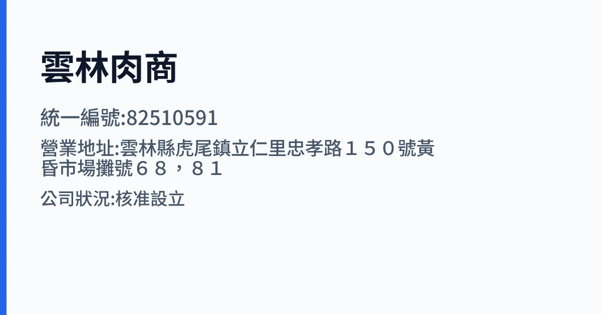 雲林肉商 - 統編 82510591(雲林縣) 公司登記資料與營業項目詳細圖表