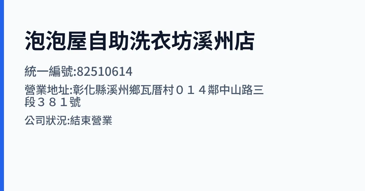 泡泡屋自助洗衣坊溪州店 - 統編 82510614(彰化縣) 公司登記資料與營業項目詳細圖表