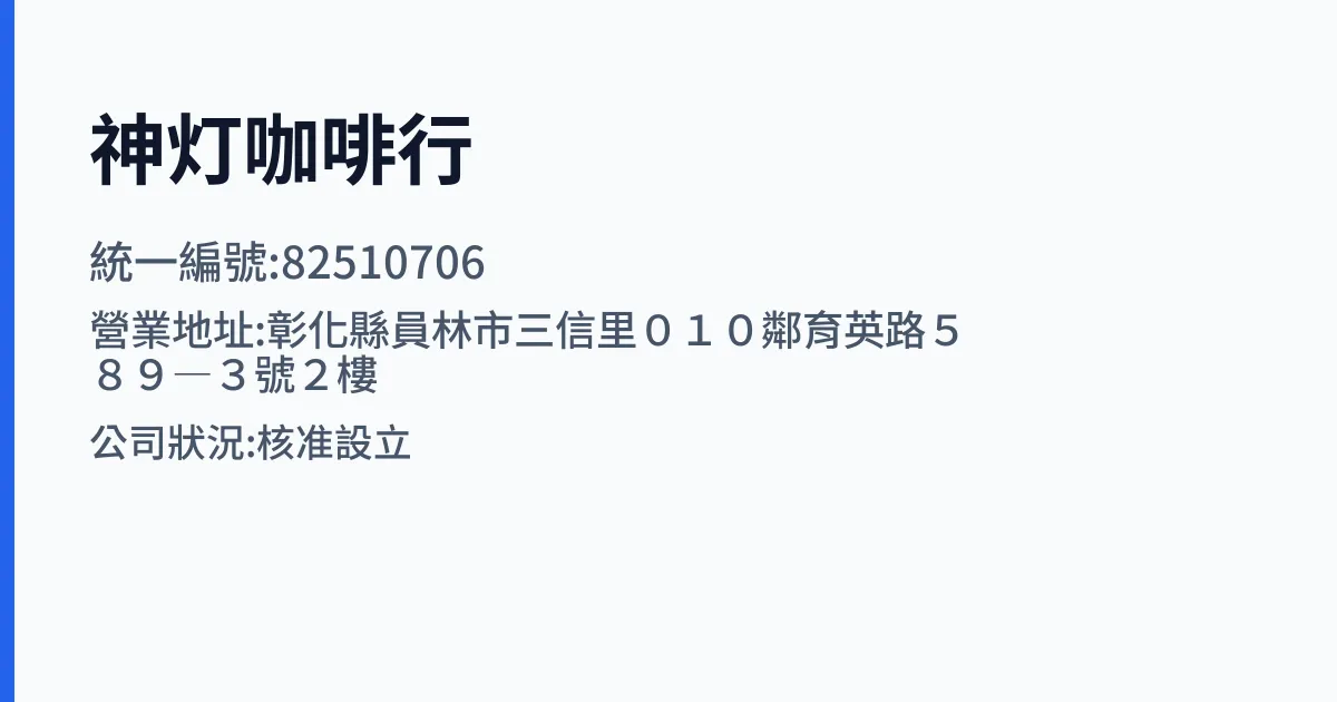 神灯咖啡行 - 統編 82510706(彰化縣) 公司登記資料與營業項目詳細圖表