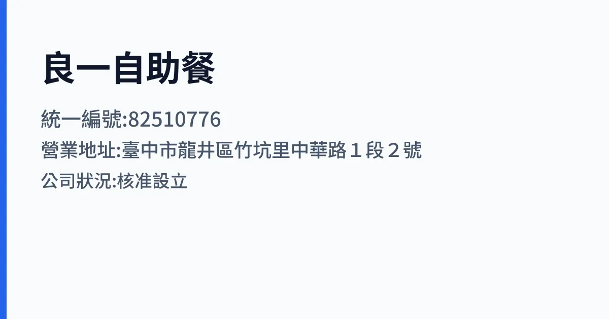 良一自助餐 - 統編 82510776(臺中市) 公司登記資料與營業項目詳細圖表