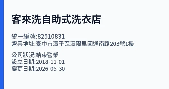 客來洗自助式洗衣店的照片-統編 82510831(臺中市) 公司登記資料與營業項目詳細圖表