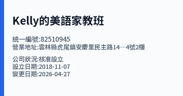 Kelly的美語家教班的照片-統編 82510945(雲林縣) 公司登記資料與營業項目詳細圖表