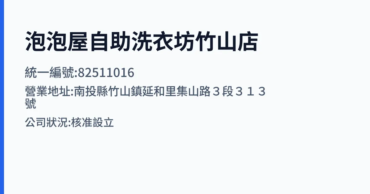泡泡屋自助洗衣坊竹山店 - 統編 82511016(南投縣) 公司登記資料與營業項目詳細圖表
