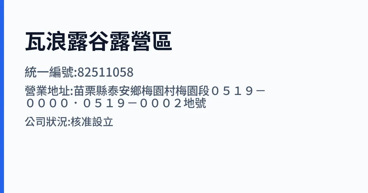 瓦浪露谷露營區 - 統編 82511058(苗栗縣) 公司登記資料與營業項目詳細圖表