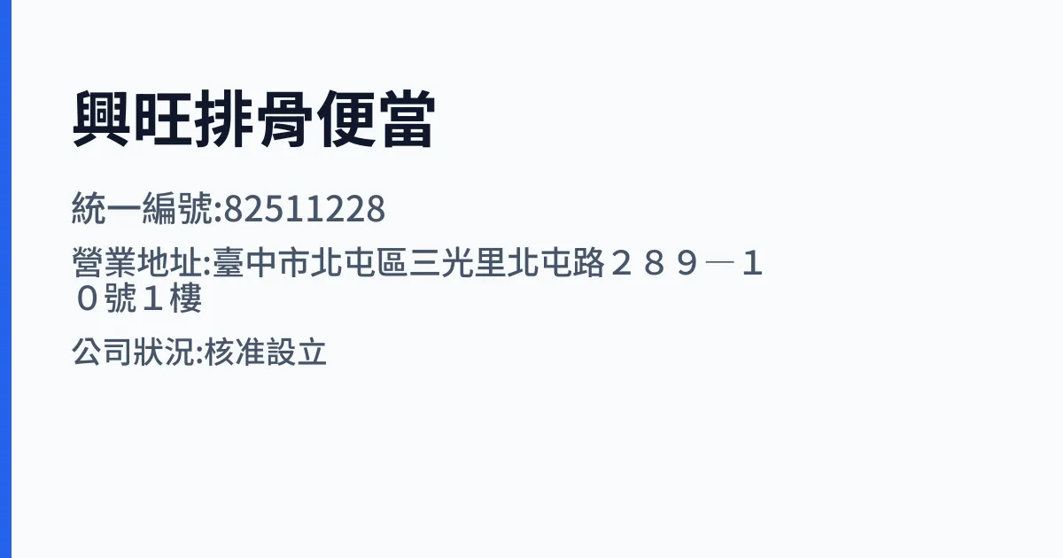 興旺排骨便當 - 統編 82511228(臺中市) 公司登記資料與營業項目詳細圖表
