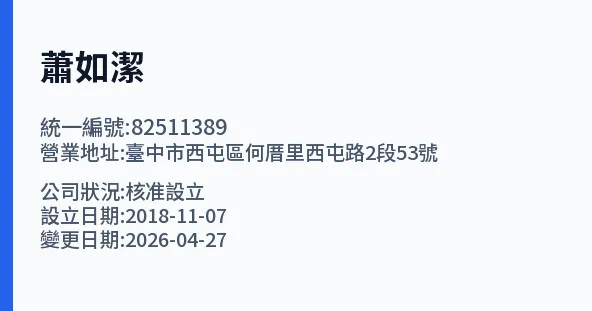 蕭如潔的照片-統編 82511389(臺中市) 公司登記資料與營業項目詳細圖表