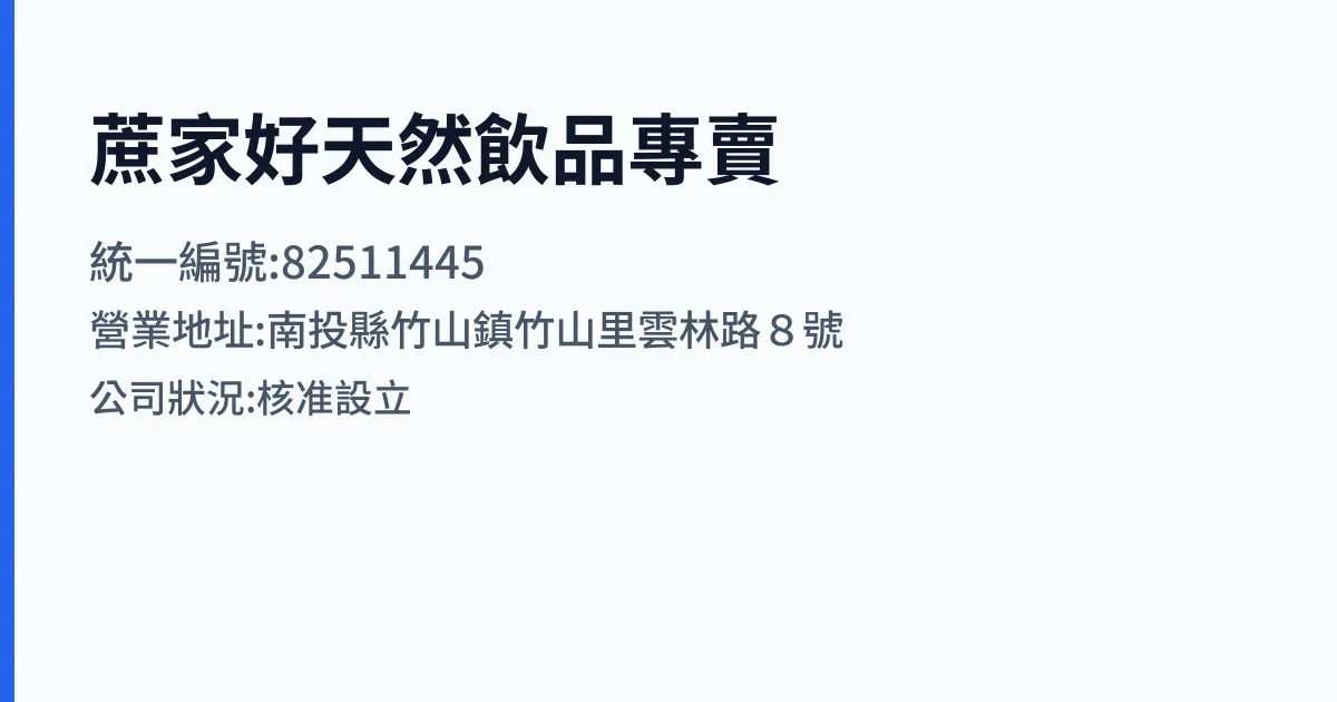 蔗家好天然飲品專賣 - 統編 82511445(南投縣) 公司登記資料與營業項目詳細圖表