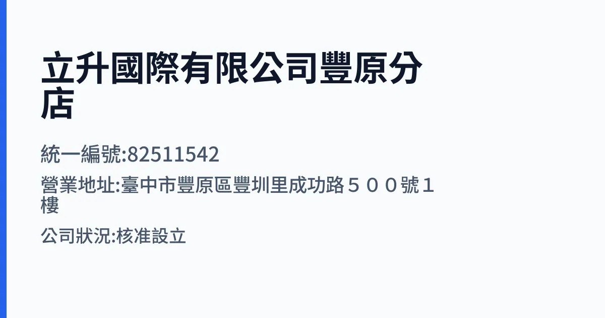 立升國際有限公司豐原分店 - 統編 82511542(臺中市) 公司登記資料與營業項目詳細圖表