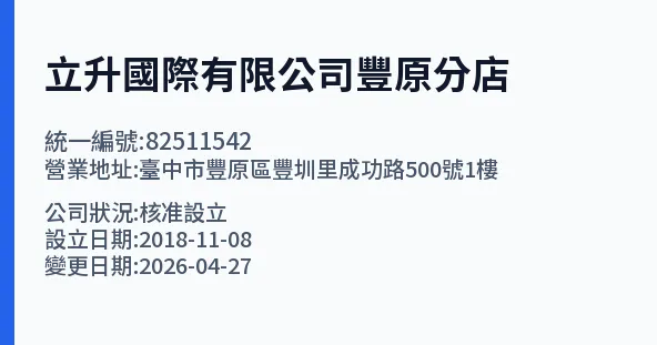 立升國際有限公司豐原分店的照片-統編 82511542(臺中市) 公司登記資料與營業項目詳細圖表