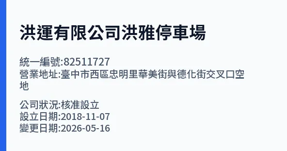 洪運有限公司洪雅停車場的照片-統編 82511727(臺中市) 公司登記資料與營業項目詳細圖表