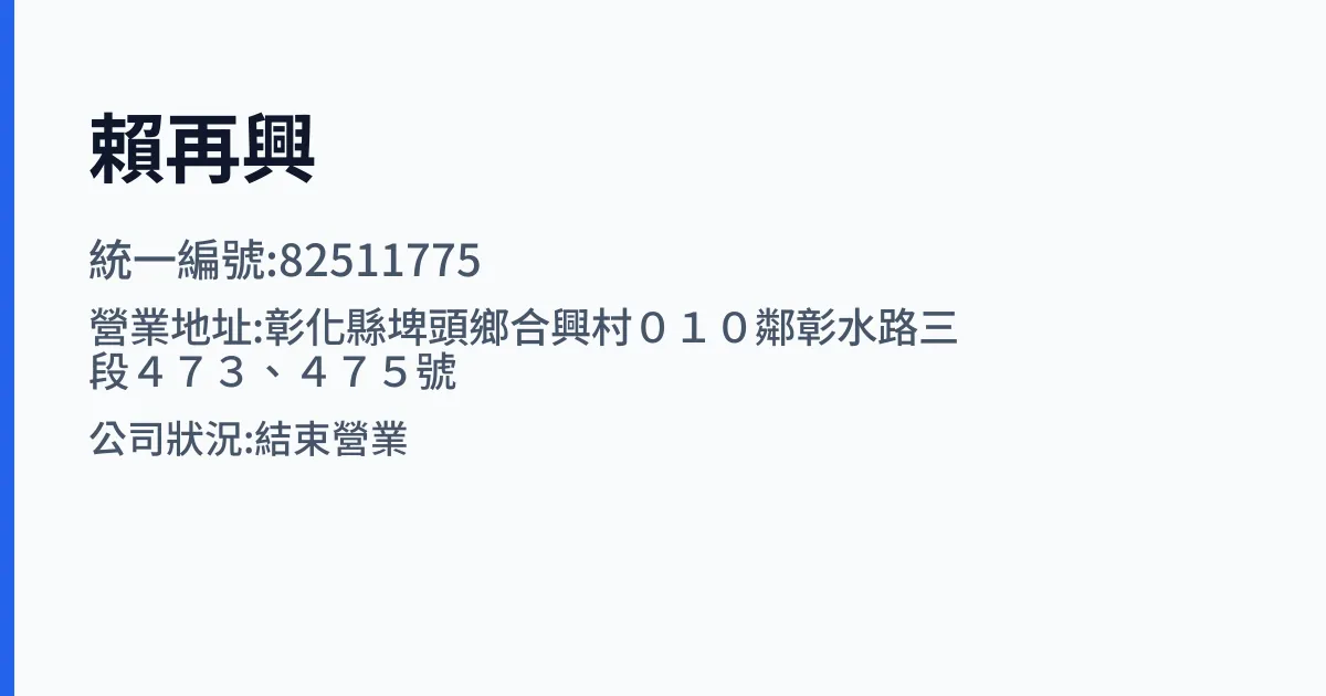 賴再興 - 統編 82511775(彰化縣) 公司登記資料與營業項目詳細圖表