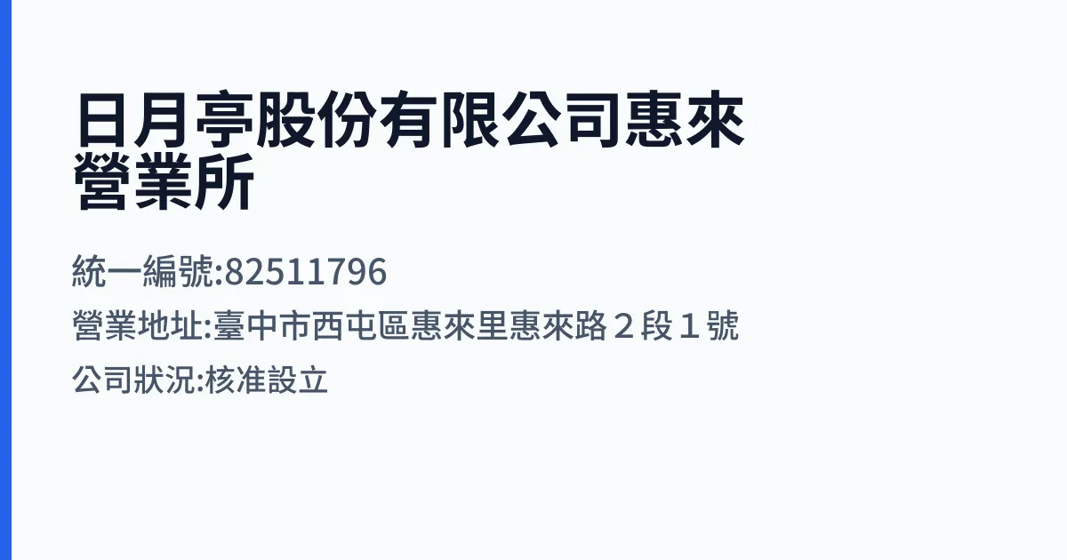 日月亭股份有限公司惠來營業所 - 統編 82511796(臺中市) 公司登記資料與營業項目詳細圖表