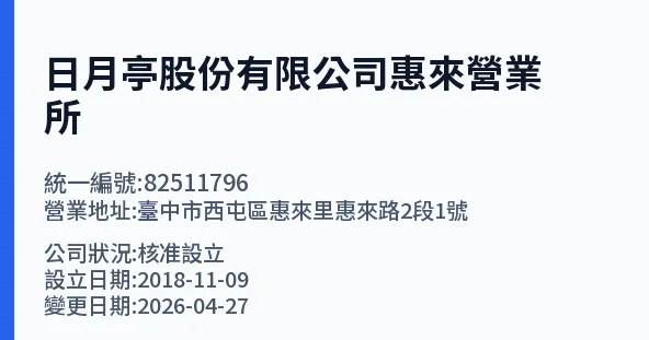 日月亭股份有限公司惠來營業所的照片-統編 82511796(臺中市) 公司登記資料與營業項目詳細圖表