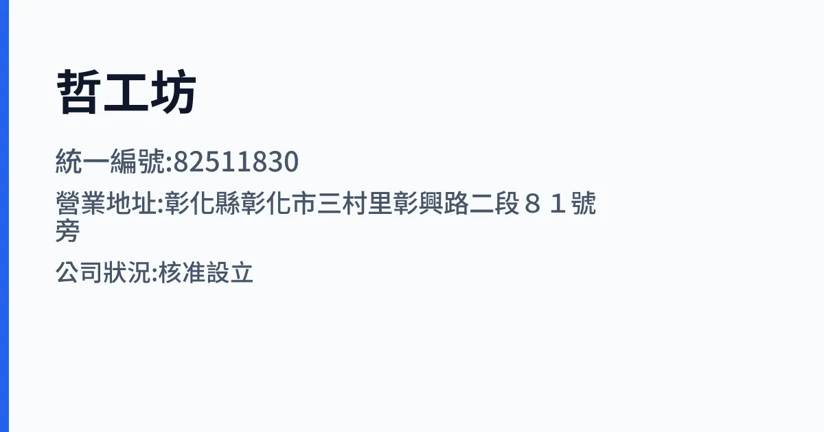 哲工坊 - 統編 82511830(彰化縣) 公司登記資料與營業項目詳細圖表