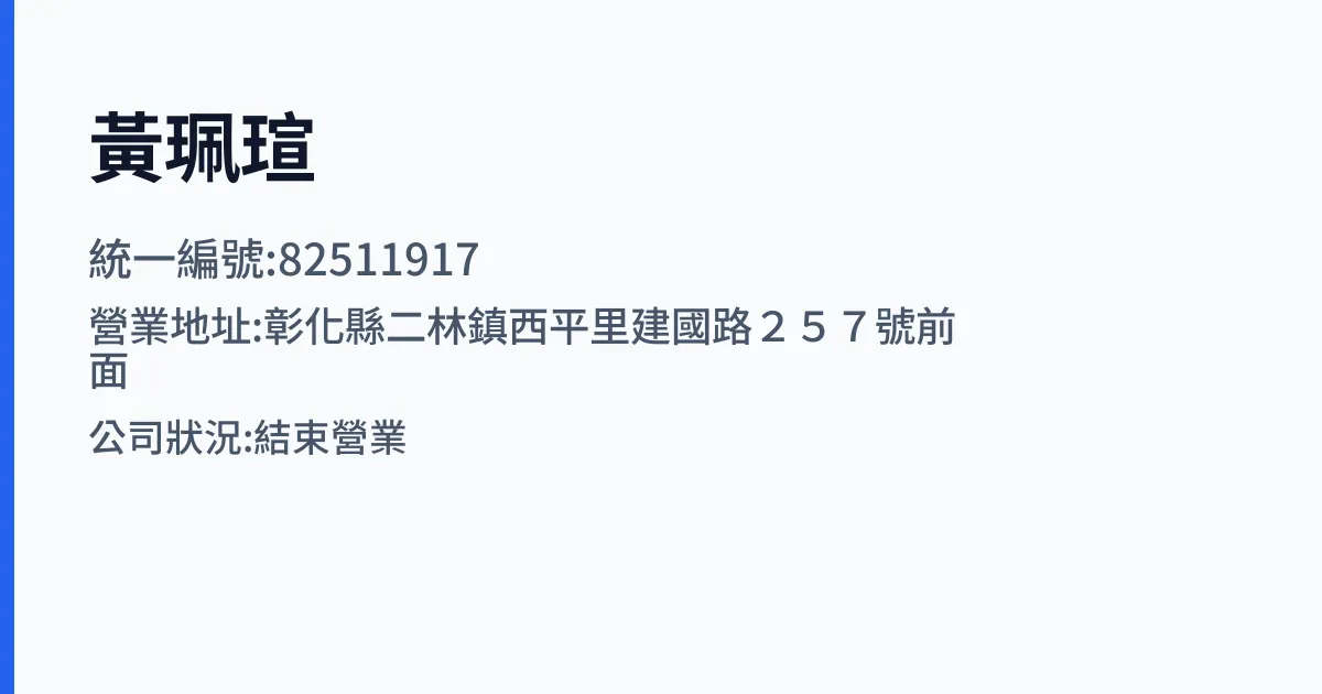 黃珮瑄 - 統編 82511917(彰化縣) 公司登記資料與營業項目詳細圖表