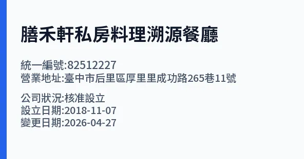 膳禾軒私房料理溯源餐廳的照片-統編 82512227(臺中市) 公司登記資料與營業項目詳細圖表