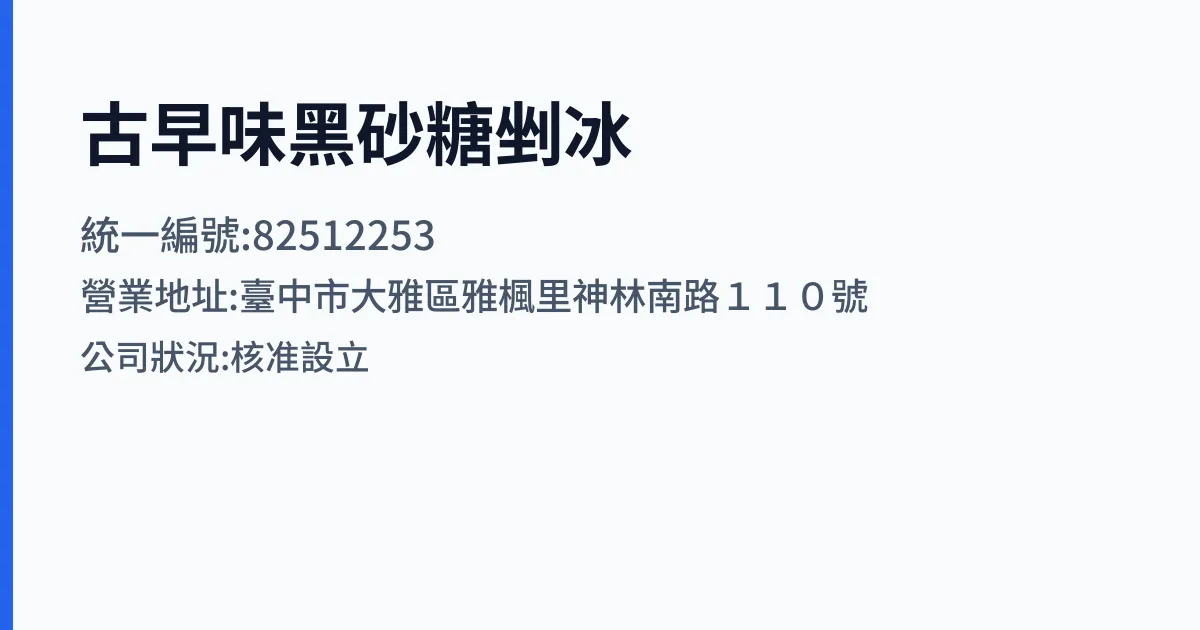 古早味黑砂糖剉冰 - 統編 82512253(臺中市) 公司登記資料與營業項目詳細圖表