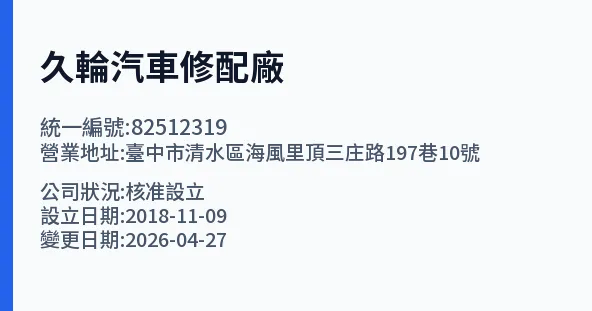 久輪汽車修配廠的照片-統編 82512319(臺中市) 公司登記資料與營業項目詳細圖表