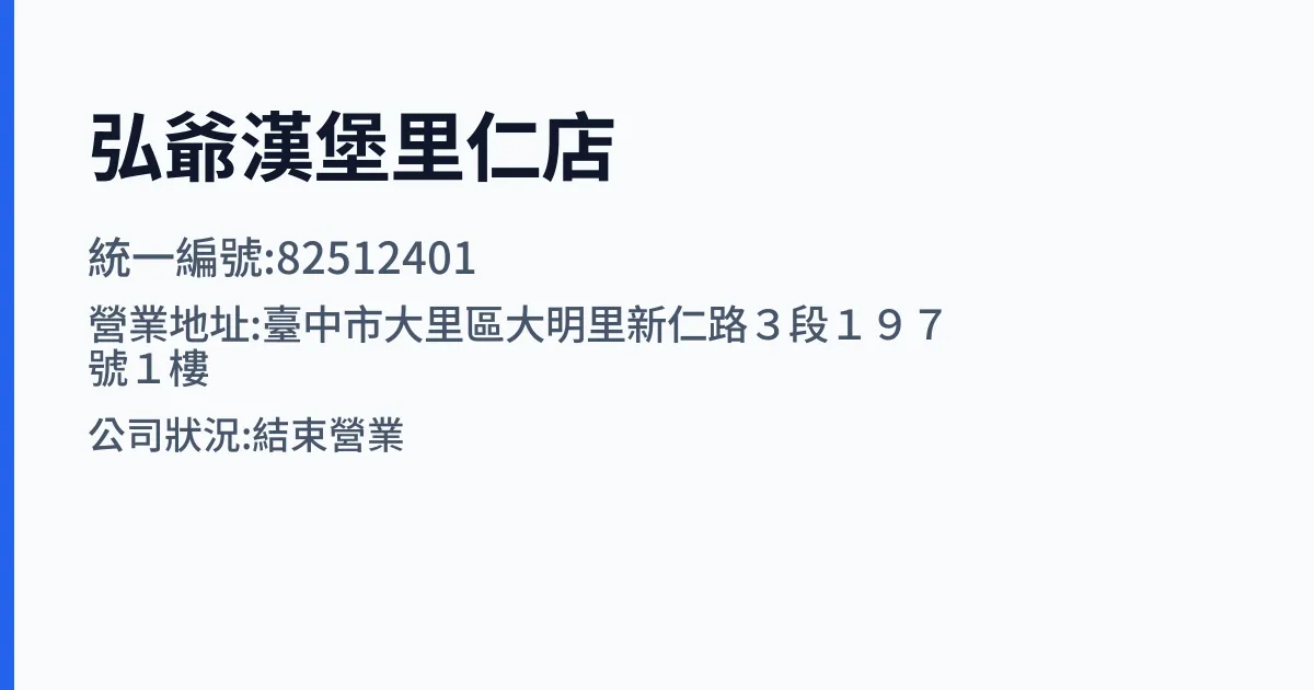 弘爺漢堡里仁店 - 統編 82512401(臺中市) 公司登記資料與營業項目詳細圖表