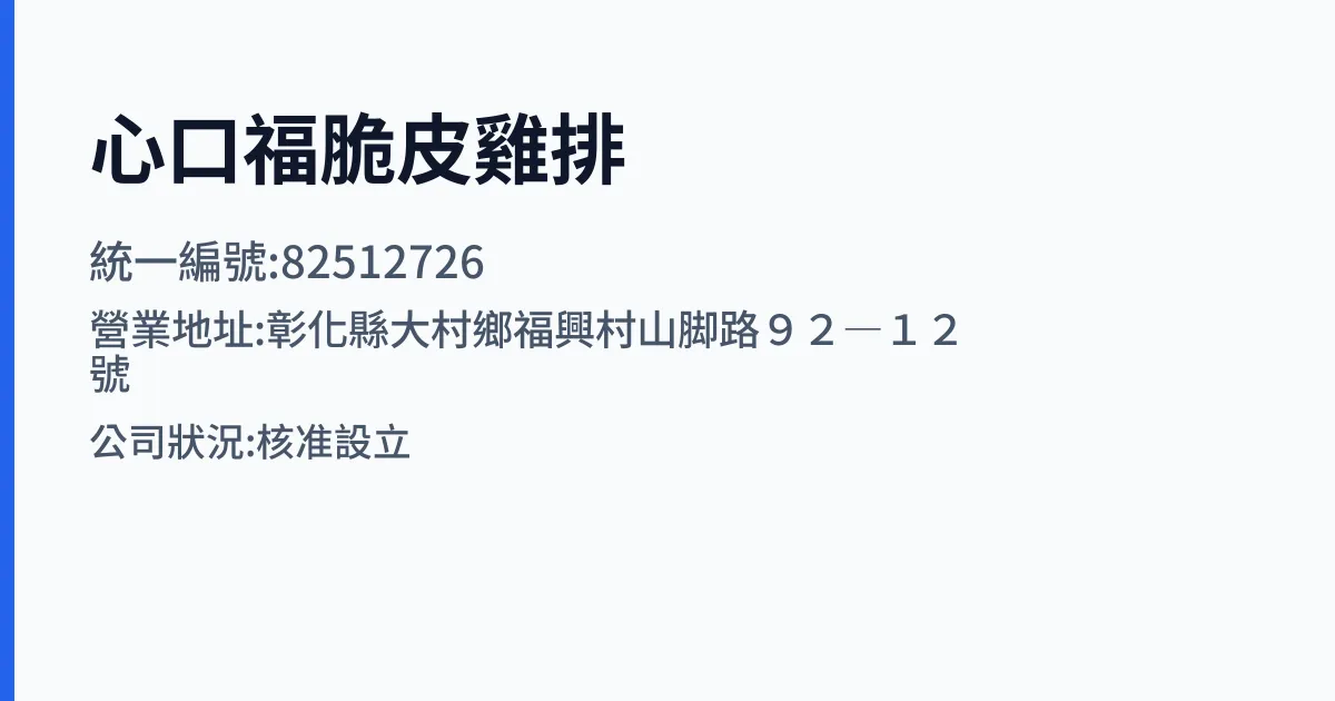 心口福脆皮雞排 - 統編 82512726(彰化縣) 公司登記資料與營業項目詳細圖表