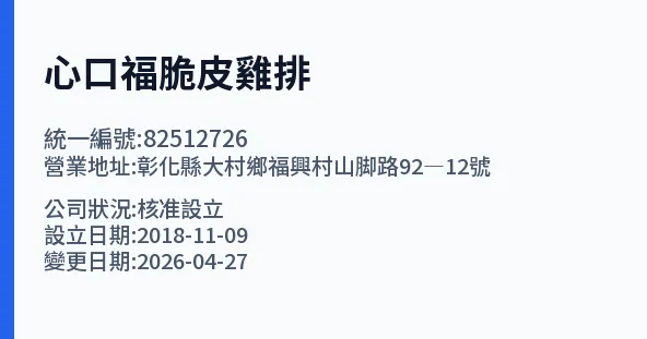 心口福脆皮雞排的照片-統編 82512726(彰化縣) 公司登記資料與營業項目詳細圖表