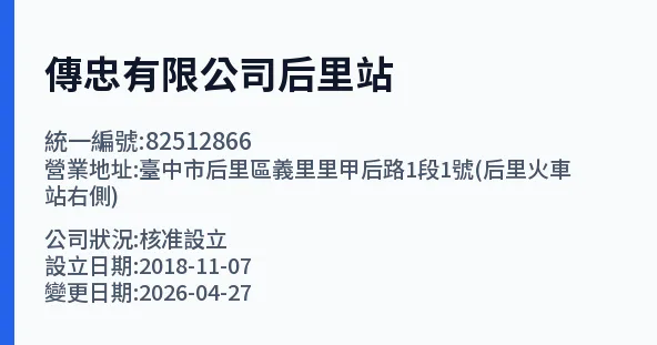 傳忠有限公司后里站的照片-統編 82512866(臺中市) 公司登記資料與營業項目詳細圖表