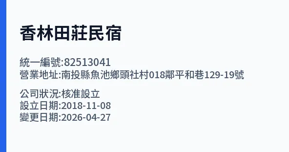 香林田莊民宿的照片-統編 82513041(南投縣) 公司登記資料與營業項目詳細圖表