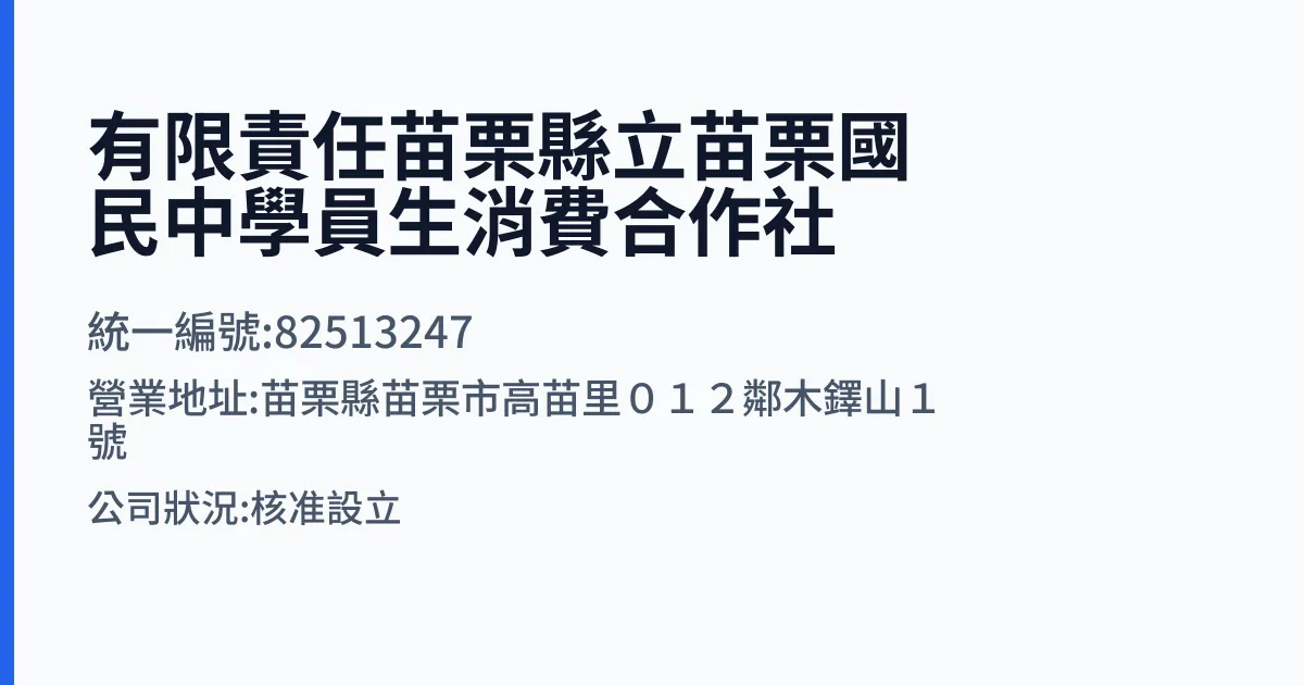 有限責任苗栗縣立苗栗國民中學員生消費合作社 - 統編 82513247(苗栗縣) 公司登記資料與營業項目詳細圖表