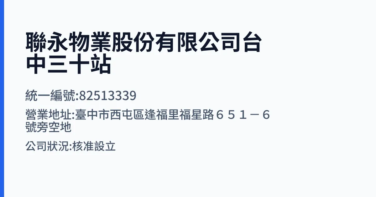 聯永物業股份有限公司台中三十站 - 統編 82513339(臺中市) 公司登記資料與營業項目詳細圖表