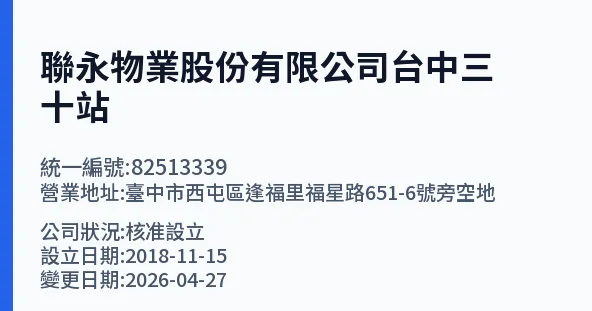 聯永物業股份有限公司台中三十站的照片-統編 82513339(臺中市) 公司登記資料與營業項目詳細圖表