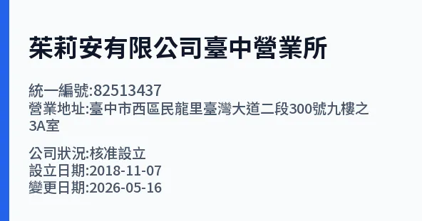 茱莉安有限公司臺中營業所的照片-統編 82513437(臺中市) 公司登記資料與營業項目詳細圖表