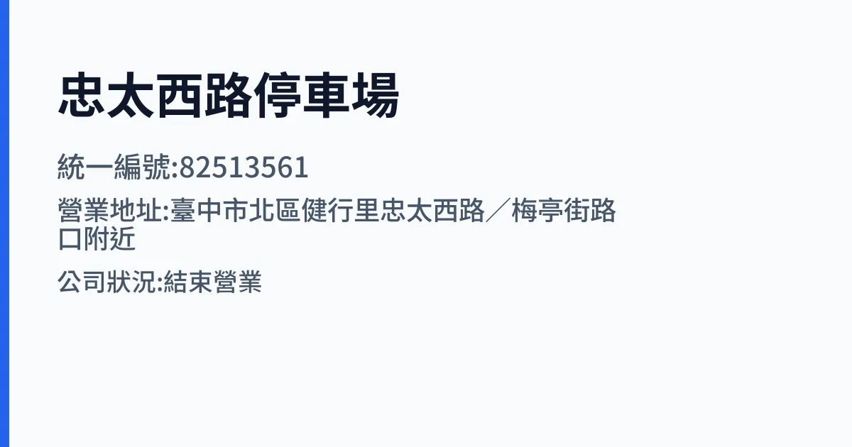 忠太西路停車場 - 統編 82513561(臺中市) 公司登記資料與營業項目詳細圖表