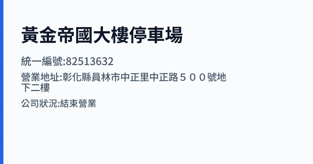 黃金帝國大樓停車場 - 統編 82513632(彰化縣) 公司登記資料與營業項目詳細圖表