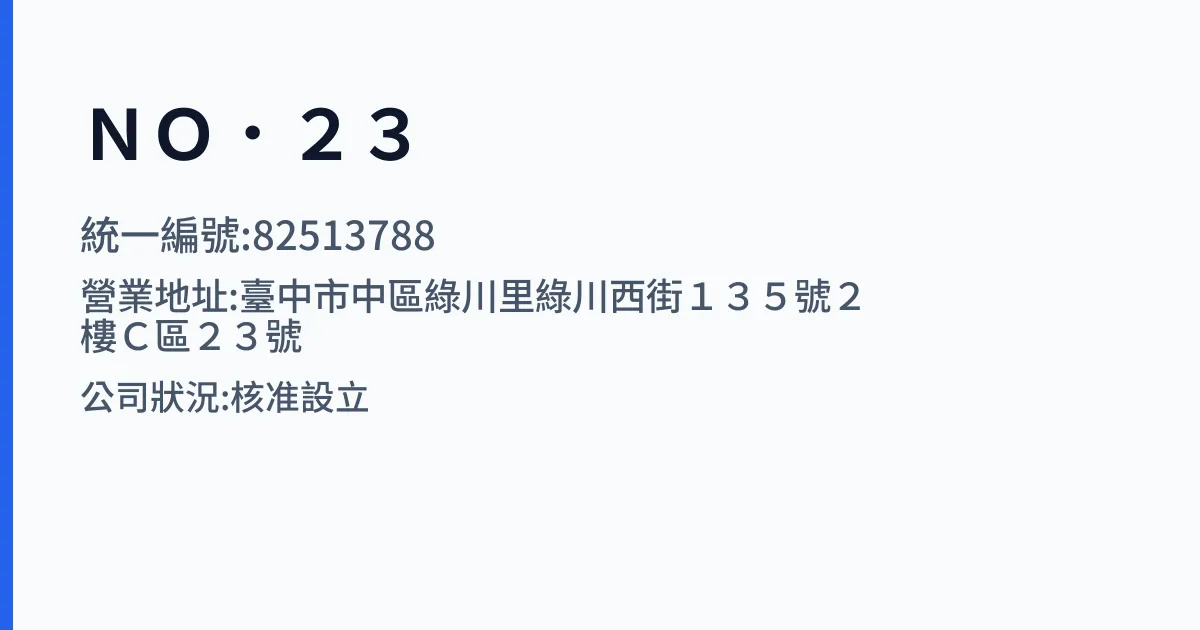 NO.23 - 統編 82513788(臺中市) 公司登記資料與營業項目詳細圖表