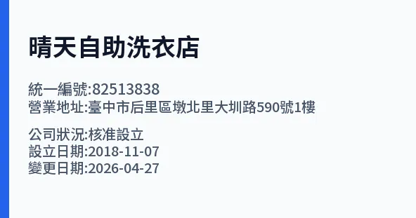 晴天自助洗衣店的照片-統編 82513838(臺中市) 公司登記資料與營業項目詳細圖表