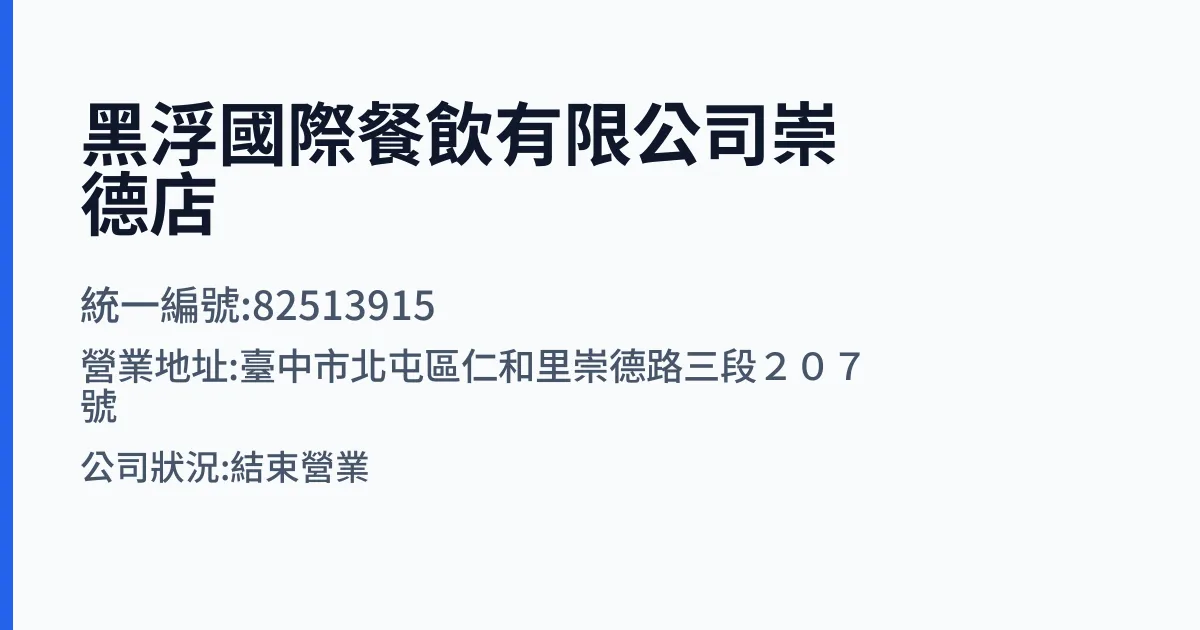 黑浮國際餐飲有限公司崇德店 - 統編 82513915(臺中市) 公司登記資料與營業項目詳細圖表