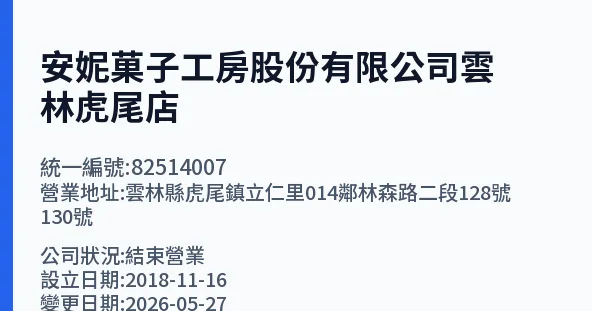 安妮菓子工房股份有限公司雲林虎尾店的照片-統編 82514007(雲林縣) 公司登記資料與營業項目詳細圖表