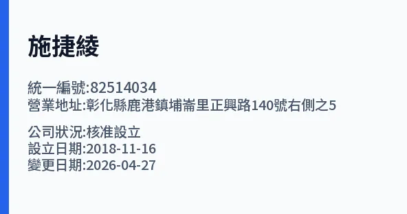 施捷綾的照片-統編 82514034(彰化縣) 公司登記資料與營業項目詳細圖表