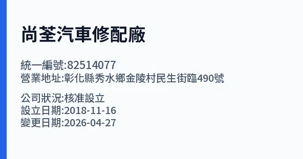 尚荃汽車修配廠的照片-統編 82514077(彰化縣) 公司登記資料與營業項目詳細圖表