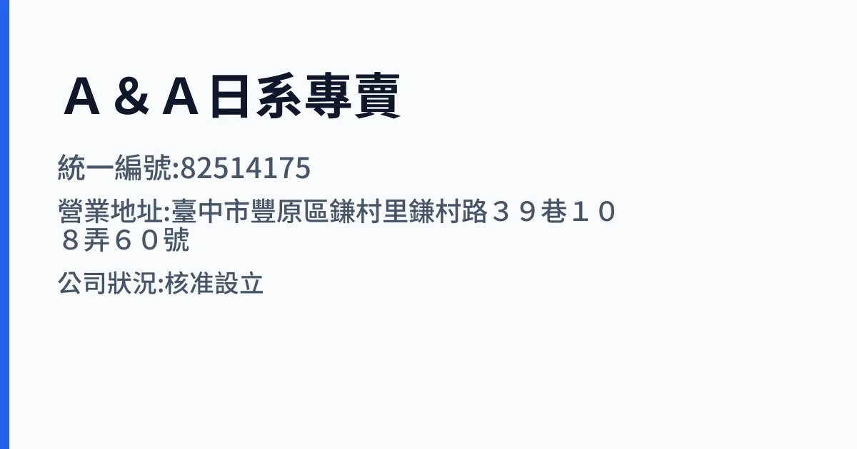 A&A日系專賣 - 統編 82514175(臺中市) 公司登記資料與營業項目詳細圖表