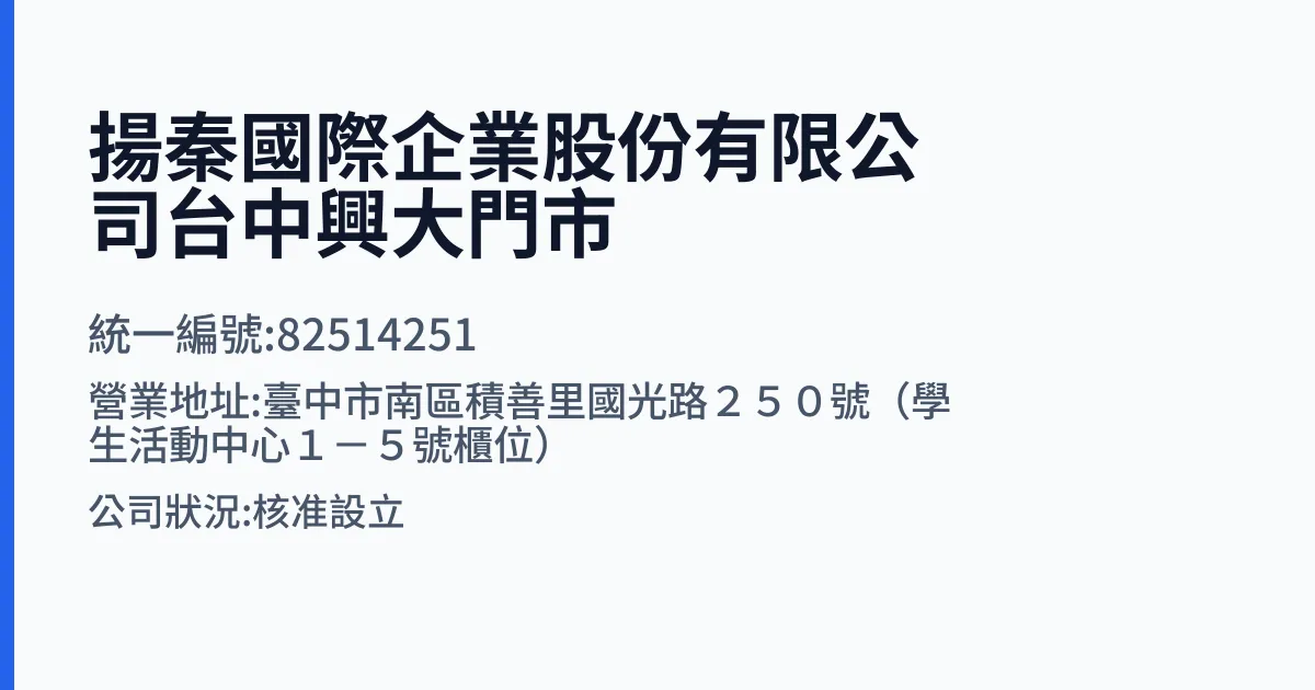 揚秦國際企業股份有限公司台中興大門市 - 統編 82514251(臺中市) 公司登記資料與營業項目詳細圖表