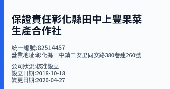 保證責任彰化縣田中上豐果菜生產合作社的照片-統編 82514457(彰化縣) 公司登記資料與營業項目詳細圖表