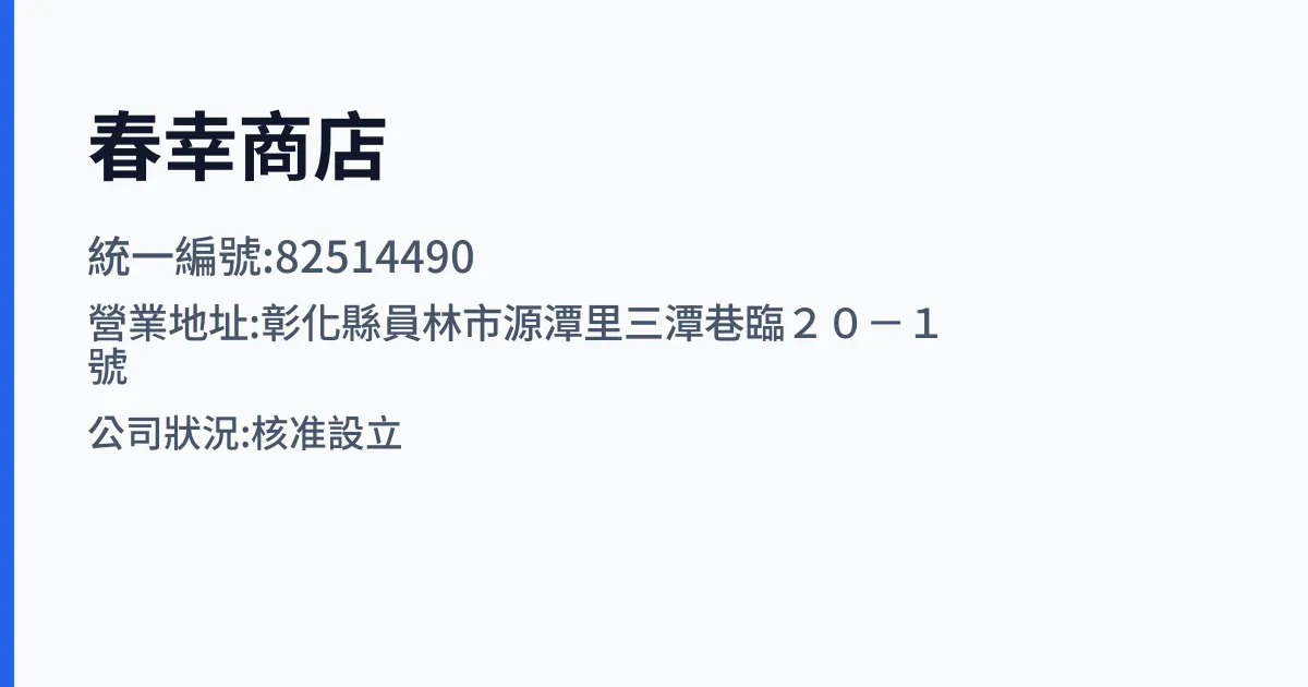春幸商店 - 統編 82514490(彰化縣) 公司登記資料與營業項目詳細圖表